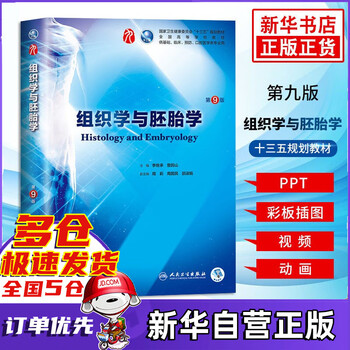 组织学与胚胎学（第9版/本科临床/配增值）
