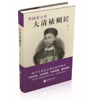 正版新书 大清裱糊匠：李鸿章大传 9787539992181 叶曙明 江苏文艺