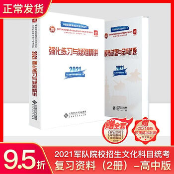 【官方教材】军考备考2022复习资料国防工业出版社高中生考军校2021高中语文数学英语物理化学政治真 【高中军考】强化练习+试题 共2本