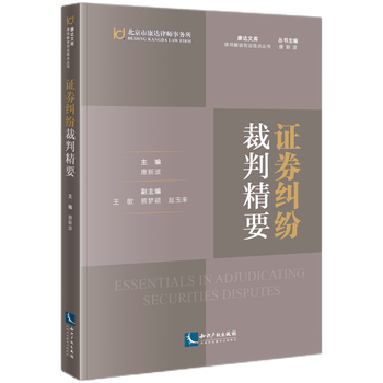 证券纠纷裁判精要
