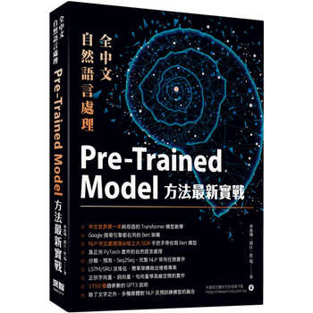 预售 車萬翔 全中文自然語言處理：Pre-Trained Model方法*新實戰 深智數位