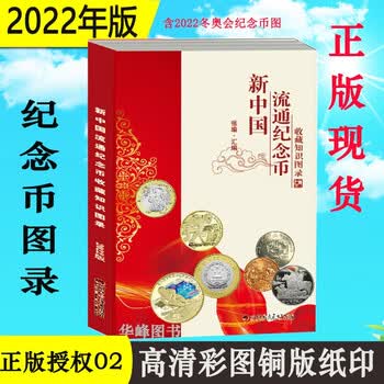 现货包邮正版  2022版新中国纪念币收藏知识图录 张瑜 四川师范大学电子出版社