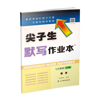 尖子生默写作业本语文三年级下册