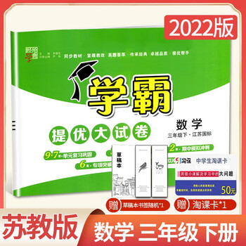 【科目自选】2022全新正版 学霸三年级3年级上册下册语文数学英语 小学同步课时单元期中期末提优练习册 【提优大试卷】3年级数学下册 苏教版