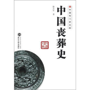 中国专门史文库:中国丧葬史 徐吉军 著