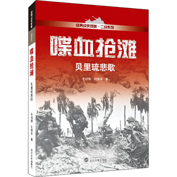 喋血抢滩 贝里琉悲歌 冬初阳,刘海丰  书籍
