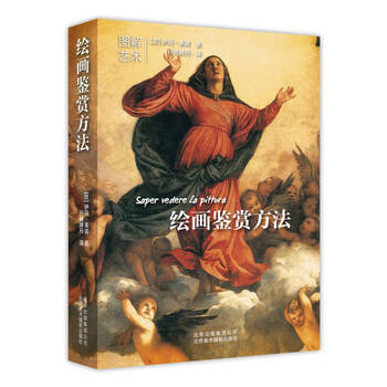 绘画鉴赏方法 [Saper vedere la pittur 伊玛·莱诺 孙杨婵丹