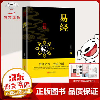 【秒杀专区】中华国学经典精粹一易经（双色）