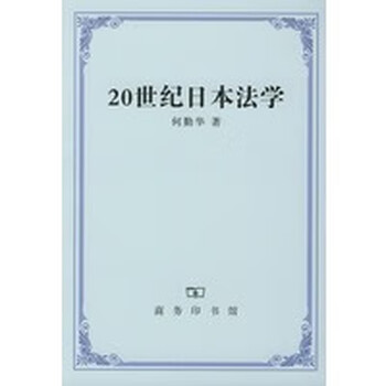 20世纪日本法学【正版图书】