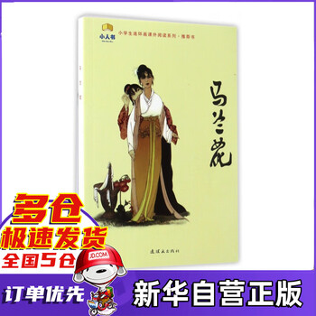 马兰花/小学生连环画课外阅读系列