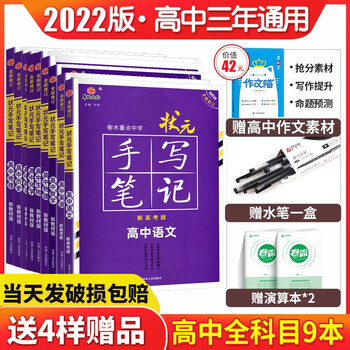 【配新教材】2022新教材衡水中学状元手写笔记高中数学英语文物理化学生物历史学霸笔记高一高二高三通用复习资料教辅辅导书 全套九本