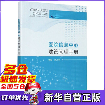 医院信息中心建设管理手册