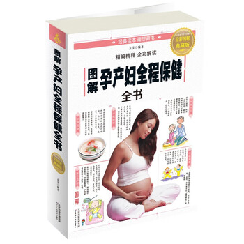 图解孕产妇全程保健全书 图解孕产妇全程保健全书全彩图解典藏版 孟斐 编著 妇产科学生活