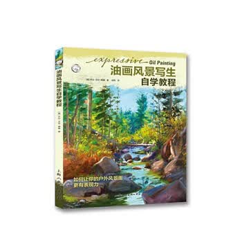 油画风景写生自学教程:如何让你的户外风景画更有表现力乔治·艾伦·德基上海人民社97875586175