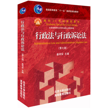 行政法与行政诉讼法（第七版）