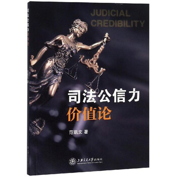 司法公信力价值论