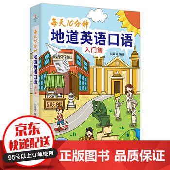 每天10分钟地道英语口语（入门篇）中国纺织出版社