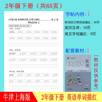牛津上海版 小学生123456年级英语描红字帖 上海教材同步木棍体2年级下册 共65页