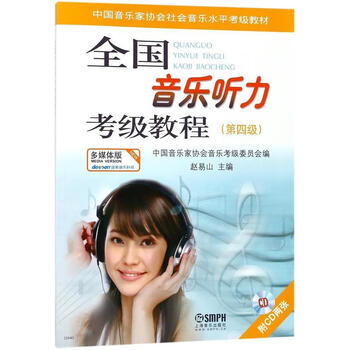 [正版]全国音乐听力考级教程第4级 附CD一张