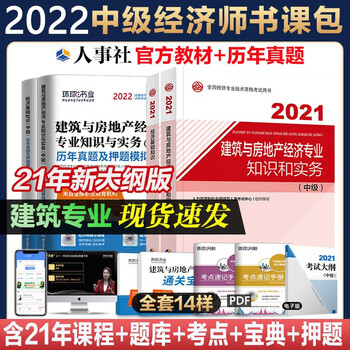 备考2022年中级经济师教材历年真题试卷人力工商金融财税建筑房地产专业 中国人事出版社HQ 建筑套装【教材+试卷】