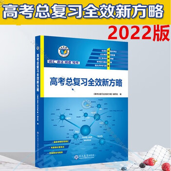 包邮2022版 维克多英语 高考总复习全效新方略 词汇语法阅读写作