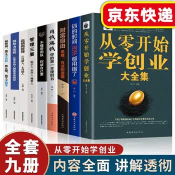 【包邮配送】从零开始学创业大全集财富自由用钱赚钱精益创业合伙人制度企业管理经商低风险创业书籍 从零开始学创业-共9册