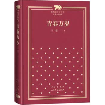 青春万岁/新中国70年70部长篇小说典藏