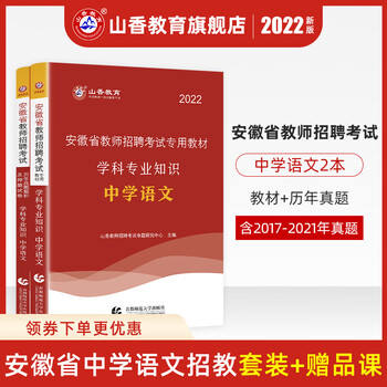 山香教育2022教师编制考试安徽省教师招聘中学语文学科专业知识教材真题试卷