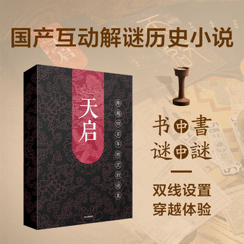 天启 万物皆谜 著 互动解谜历史小说 中信书店