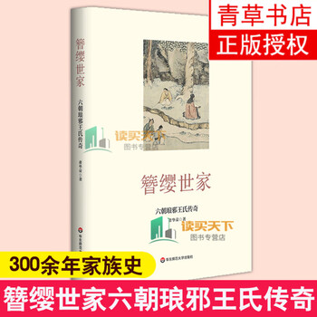 簪缨世家 六朝琅邪王氏传奇 学者萧华荣作品 中国古代300余年家族传奇史 王羲之 正版 华东师范大学预售