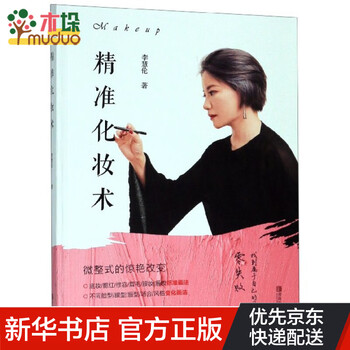 精准化妆术