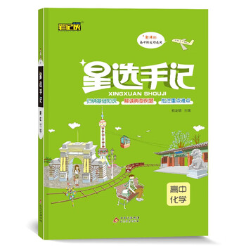 星选手记高中化学 教材同步训练名校批注难点高中总复习 2022新版全国通用