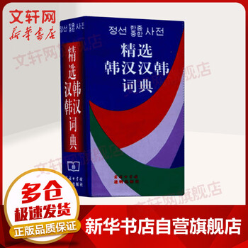 精选韩汉汉韩词典
