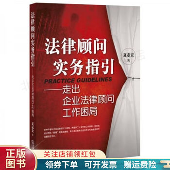 法律顾问实务指引：走出企业法律顾问工作困局 夏志宏