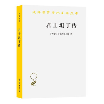 汉译世界学术名著丛书：君士坦丁传 商务印书馆