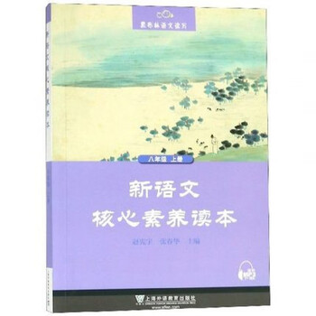新语文核心素养读本(8上)/黑布林语文读写 红色 (备)