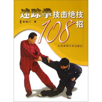 迷踪拳技击绝技108招【，放心购买】