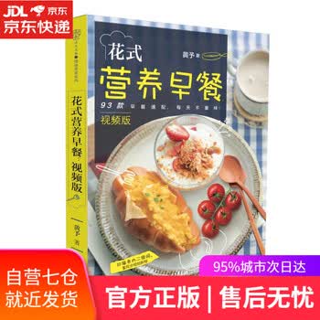 【正版图书】花式营养早餐:视频版 黄予 江苏凤凰科学技术出版社