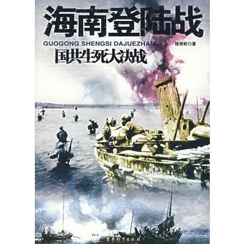 海南登陆战 桂恒彬 9787802370517 军事科学出版社