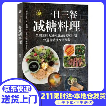 一日三餐减糖料理 娜塔 辽宁科学技术出版社