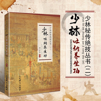 少林吐纳养生功 少林秘传绝技丛书 少林吐纳基本功少林禅师呼吸秘法吐纳功的修炼方法武术书籍