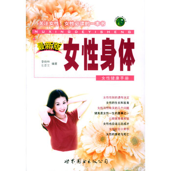 女性身体 李晓林,左彦文著 世界图书出版公司【正版图书】