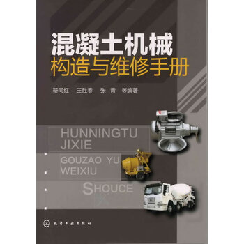 混凝土机械构造与维修手册【正版图书】