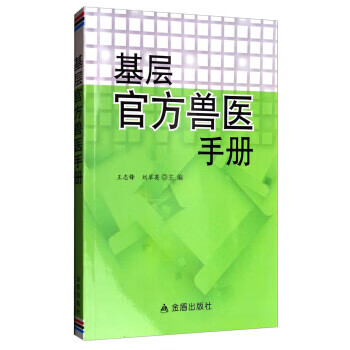 基层官方兽医手册