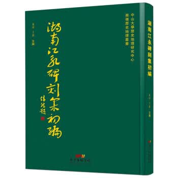 湖南江永碑刻集初编 吳滔,于薇 著 广东人民出版社 9787218132105