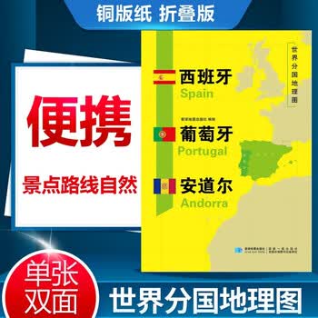 世界分国地理地图 西班牙葡萄牙安道尔地图 西班牙葡萄牙安道尔地理地图历史社会文化交通旅游城市地图大全 旅游留学折叠便携地图册