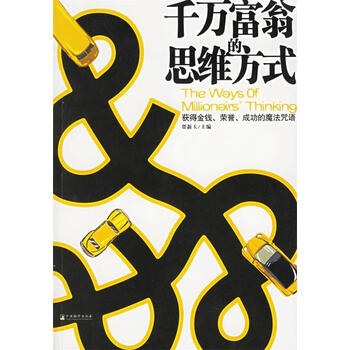 千万富翁的思维方式 贾新玉 主编
