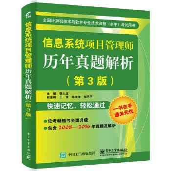 信息系统项目管理师历年真题解析【保证正版】