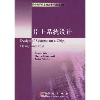 片上系统设计【正版图书，放心下单】