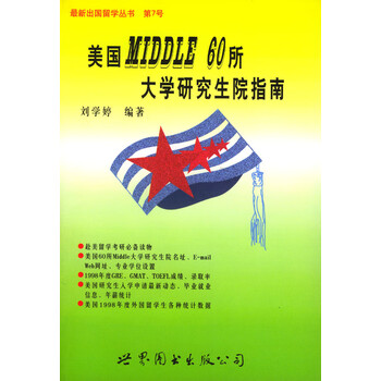 美国Middle 60所大学研究生院南(英汉对照) 刘学婷著 世界图书出版公司【正版图书】